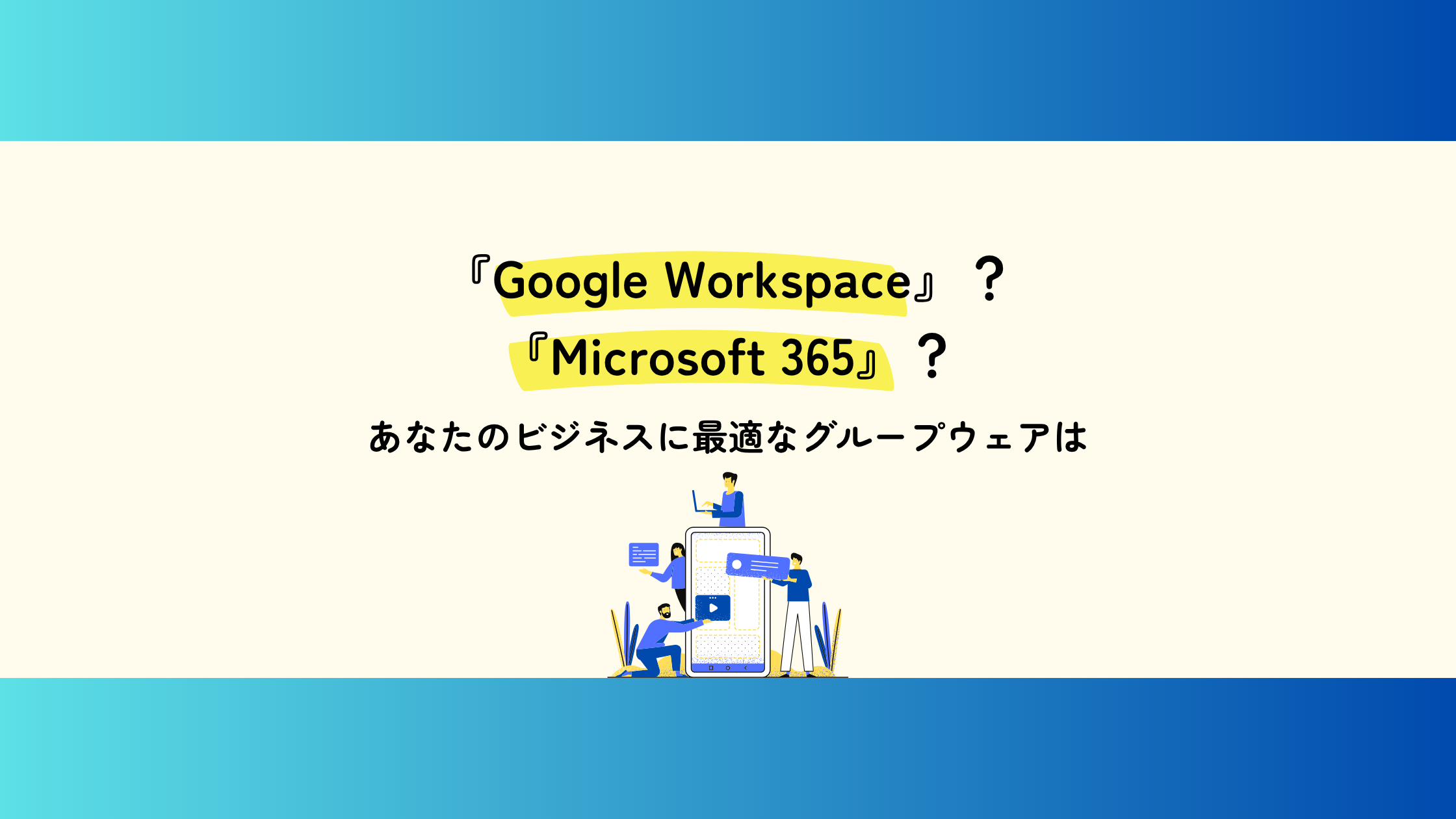 『Google Workspace』？『Microsoft 365』？あなたのビジネスに最適なグループウェアは